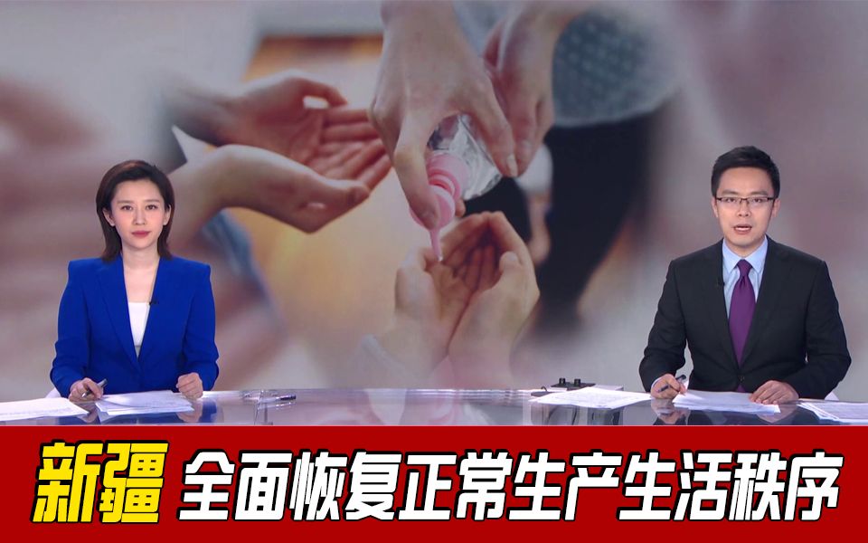 新疆全面恢复正常生产生活秩序