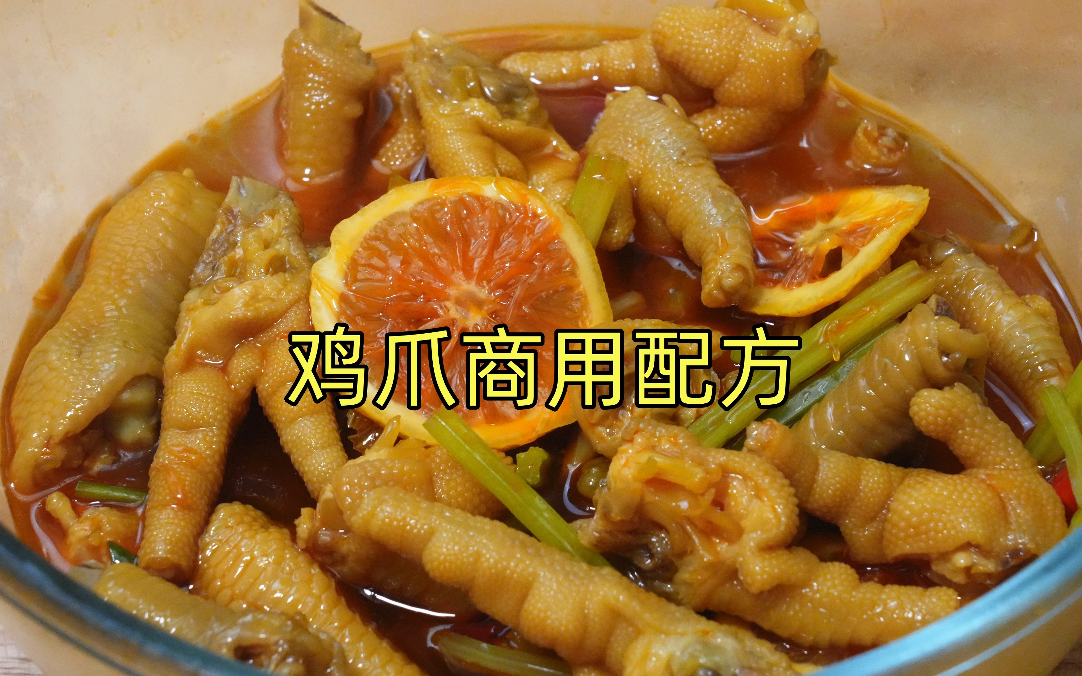 价值3000元的柠檬凤爪配方,精准比例,免费分享,酸辣过瘾