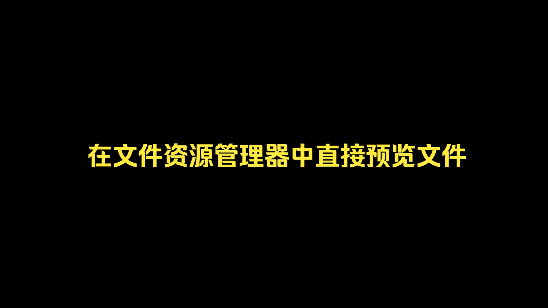 在文件资源管理器中直接预览文件