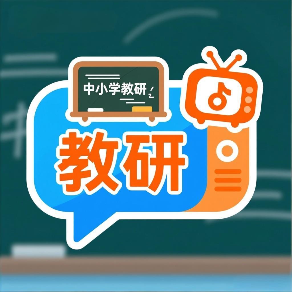 中小学教资教研 