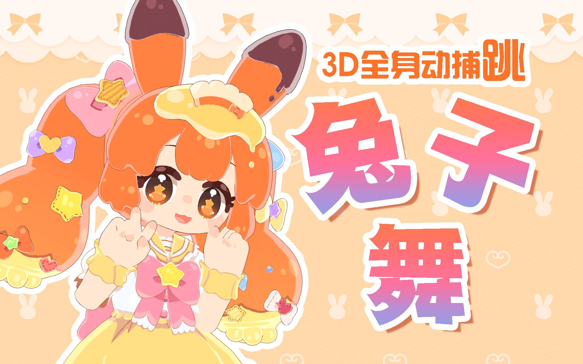 zai?看看3D全身动捕跳的兔子舞吧!【丘丘三周年】