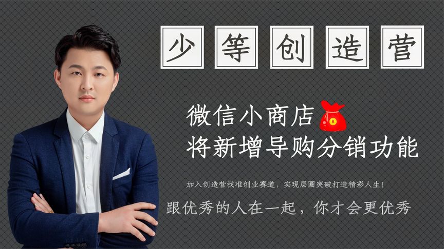 微信小商店将新增导购分销功能,视频号电商将迎来大爆发