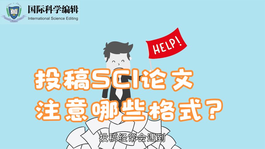 投稿SCI论文,那些格式要求吓到你了吗