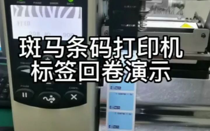 斑马条码打印机标签回卷演示视频