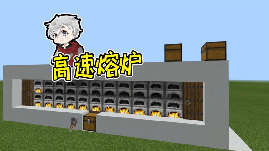 新手的美观高效自动熔炉 我的世界