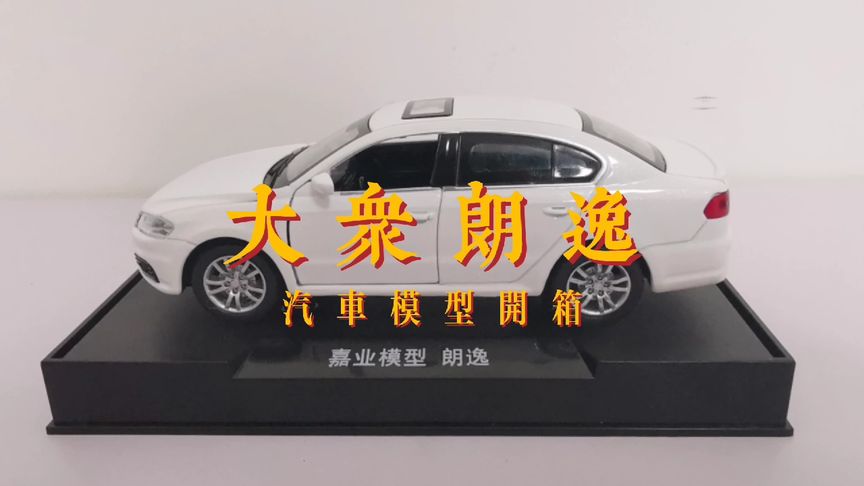 大众朗逸,1/32合金汽车模型开箱