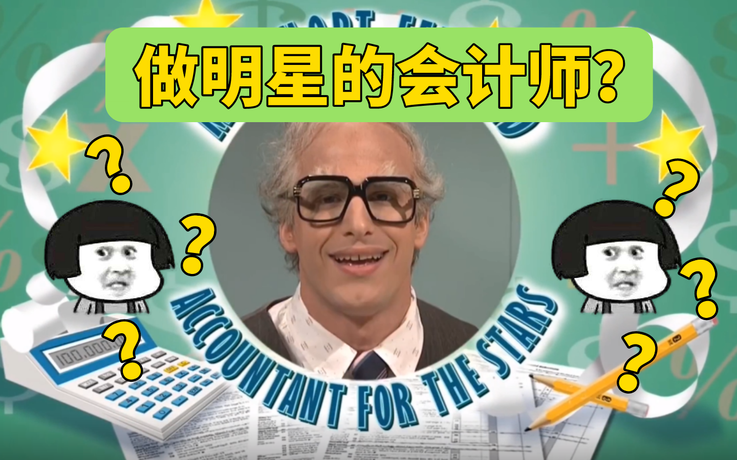 做明星们的会计师是一种什么样的体验?