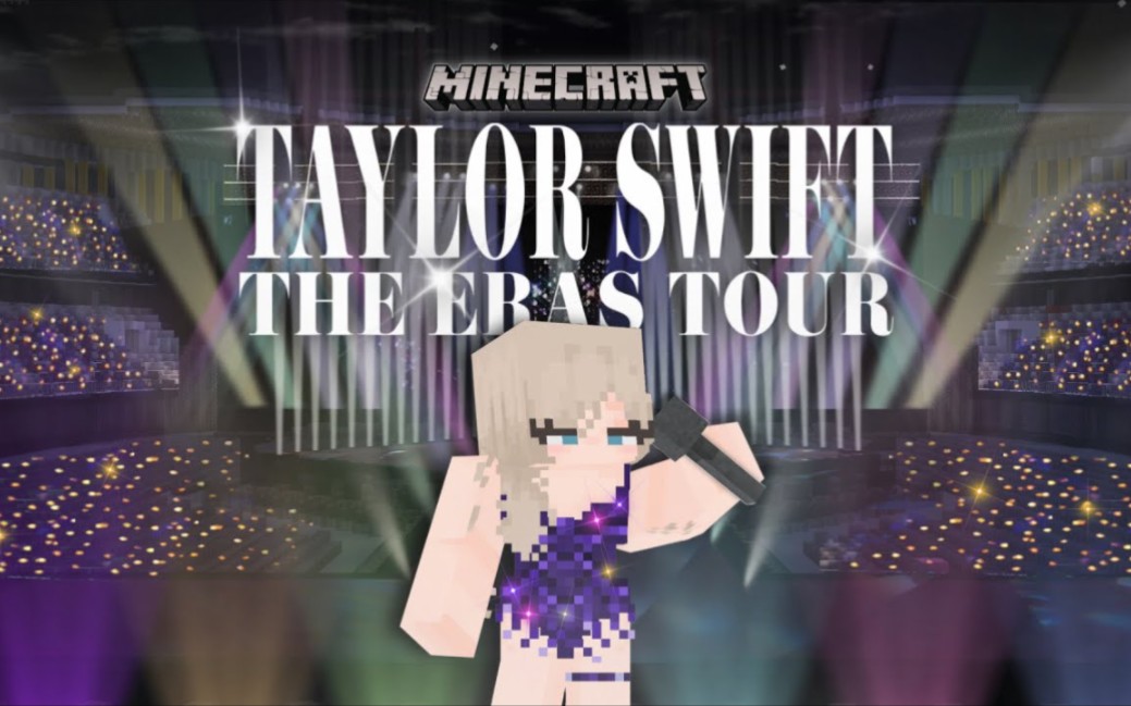 【Taylor Swift】The Eras Tour世界巡演抢先版(我的世界版-Minecraft's ...