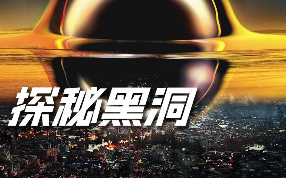 黑洞的未解之谜,隐藏着宇宙的终极奥秘《记录片》