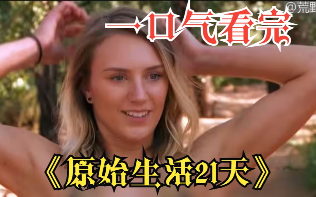 一口气看完《原始生活21天》,一男两女如何在野外度过21天