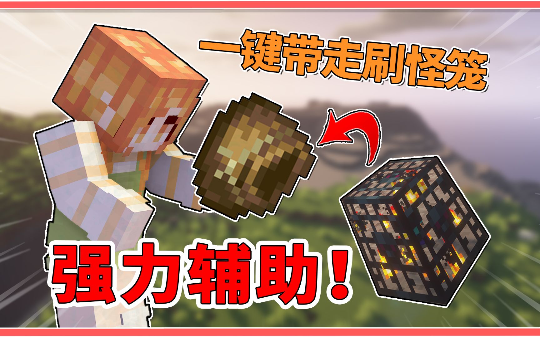 强力辅助!刷怪笼都能带走!还能把生物顶在头上!【我的世界】
