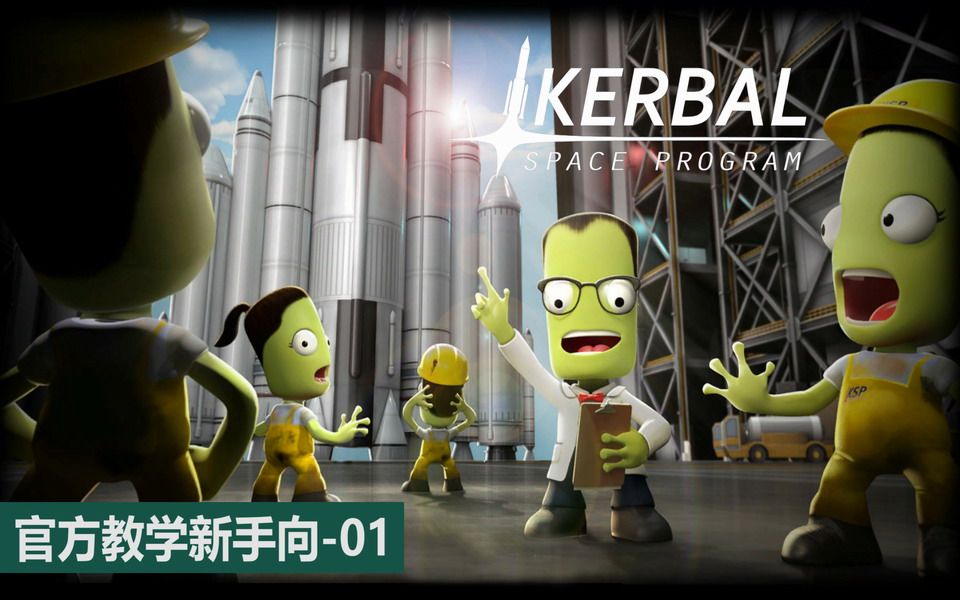 【坎巴拉太空计划1.9】史上最详细新手入门教程01(基础建造)