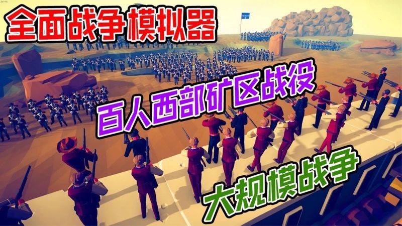 全面战争模拟器:百人大规模攻防战役,抢占西部矿区资源
