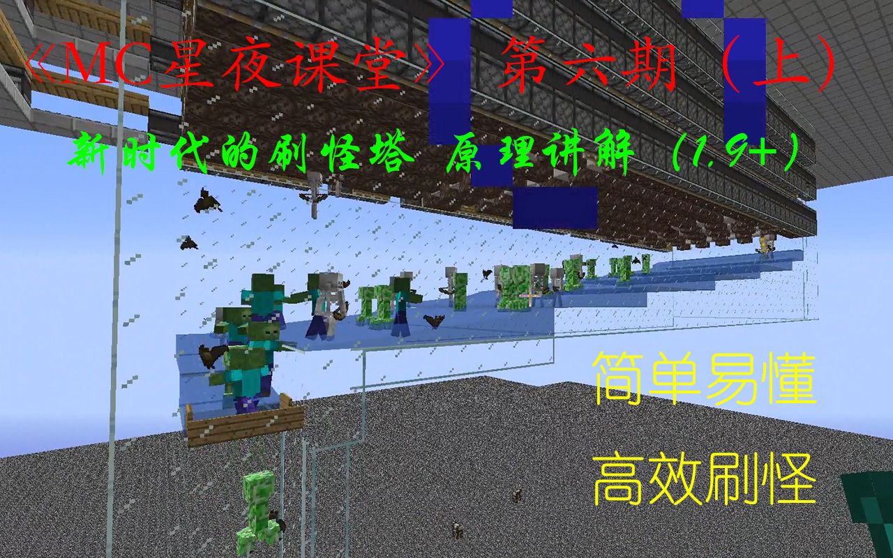 【星空夜雨】我的世界 推地板式高效刷怪塔 原理讲解(版本1.9+)《MC...