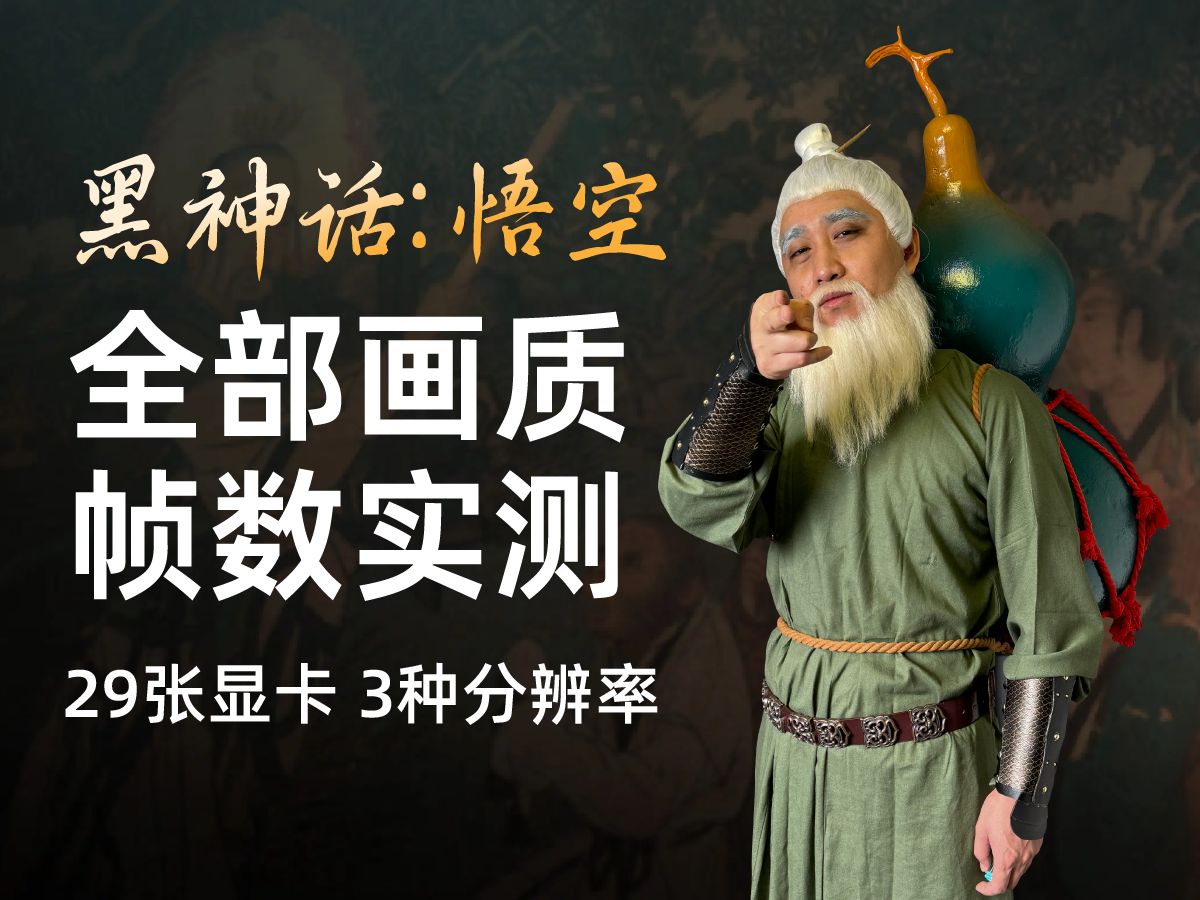 ...黑神话悟空显卡搭配指南,29张显卡,全部画质,3种分辨率帧数实测!到...