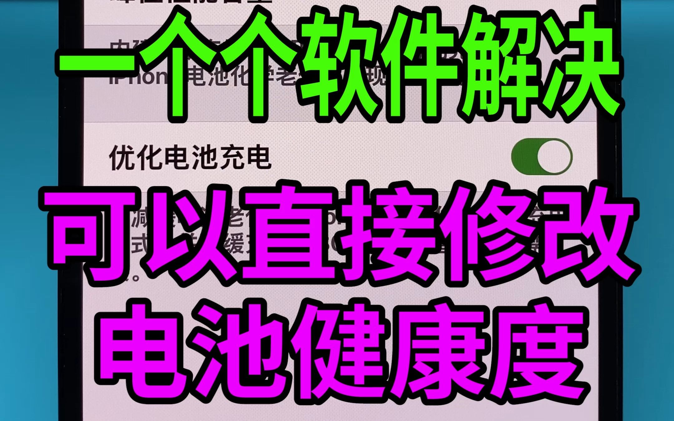 Phone电池健康度显示不准确咋办?一个软件直接修改电池健康度
