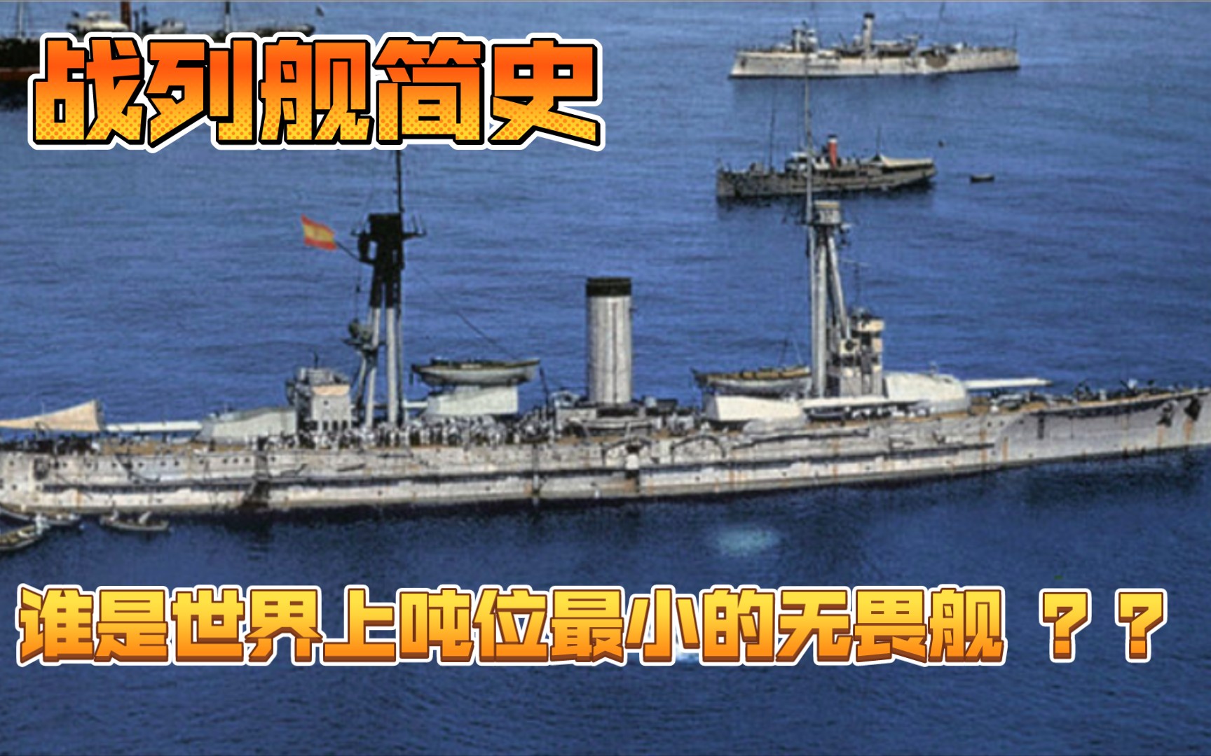 战列舰简史—谁是世界上最小的无畏舰?