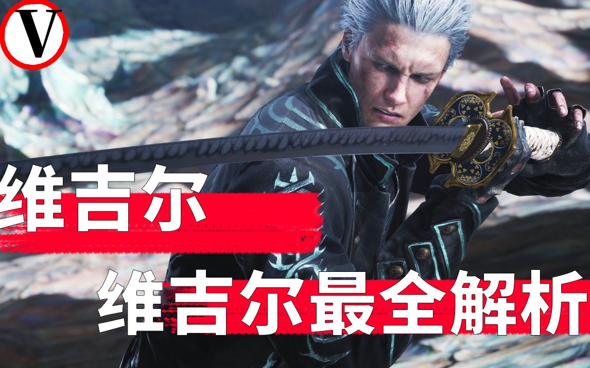 【空罐】鬼泣5特别版 维吉尔最全详细解析 你想知道的都在这里