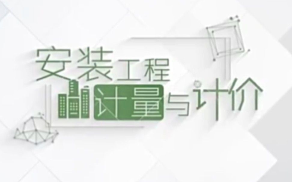 【西华大学】安装工程计量与计价【全50讲】
