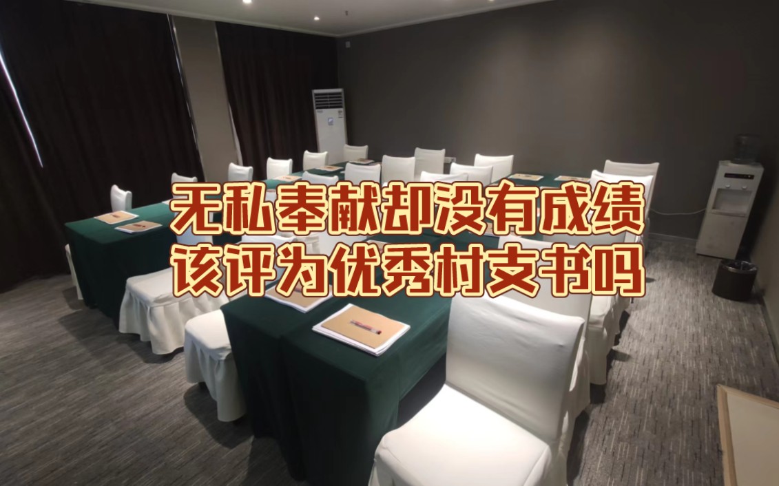 【公务员面试】税务面试形式会改为结构化吗?应该评为优秀村支书吗?