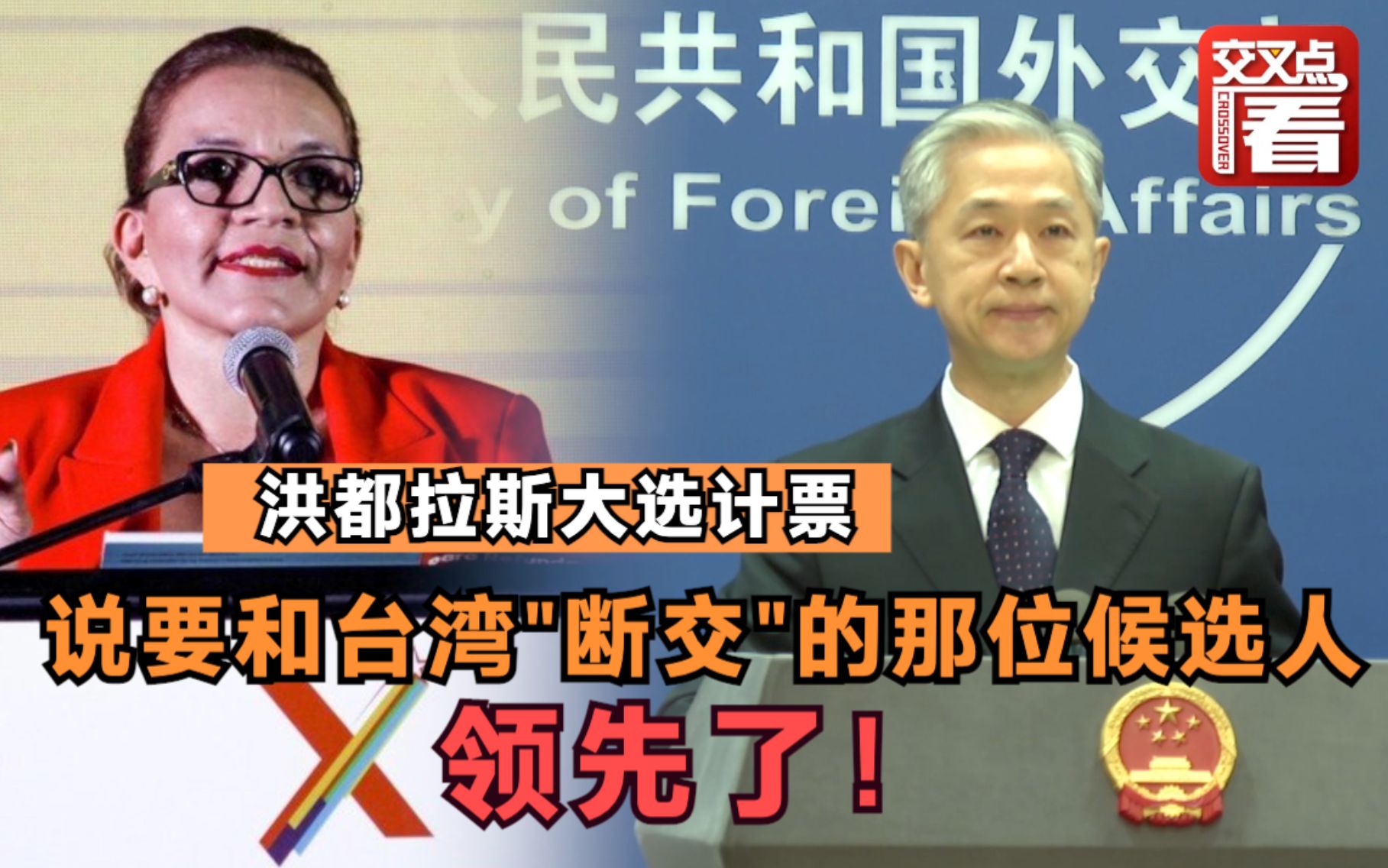 洪都拉斯大选计票 说要和台湾“断交”的女候选人领先!中方回应