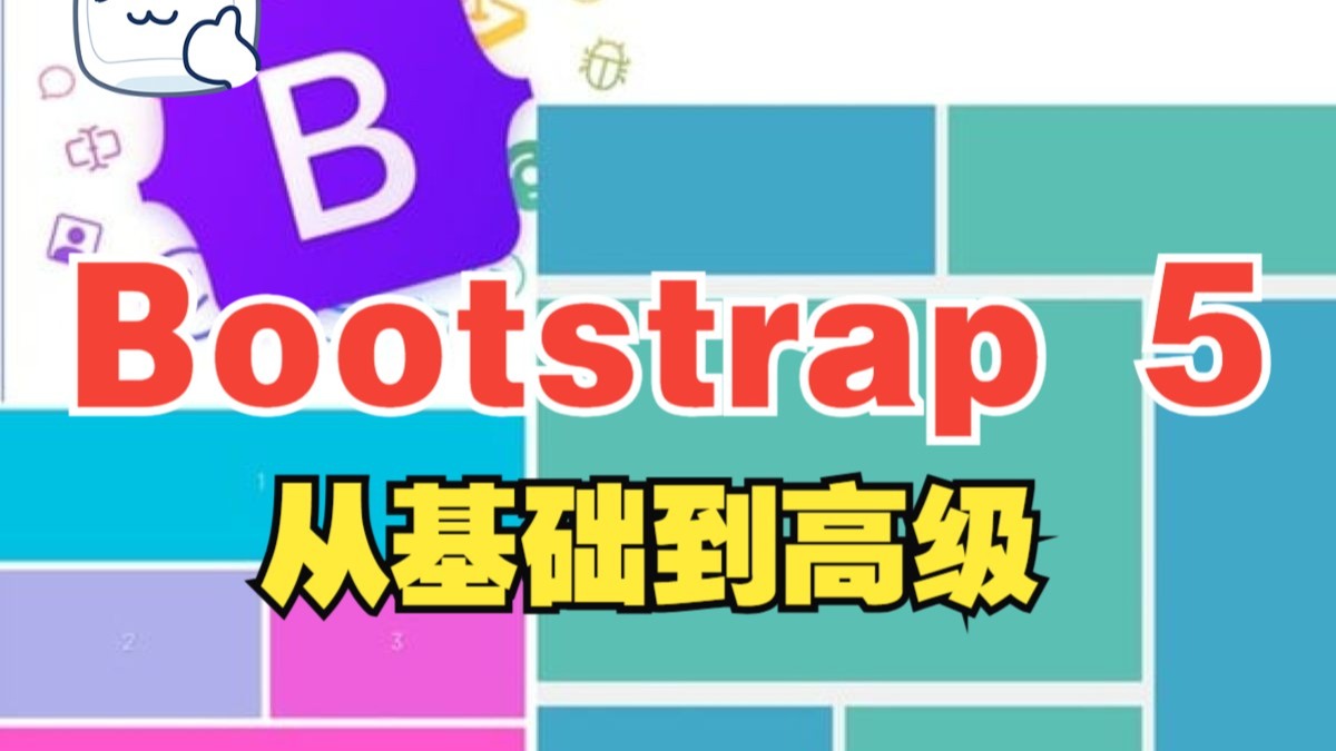 [中文字幕]掌握 Bootstrap 5 - 从基础到高级解锁 Bootstrap(上)