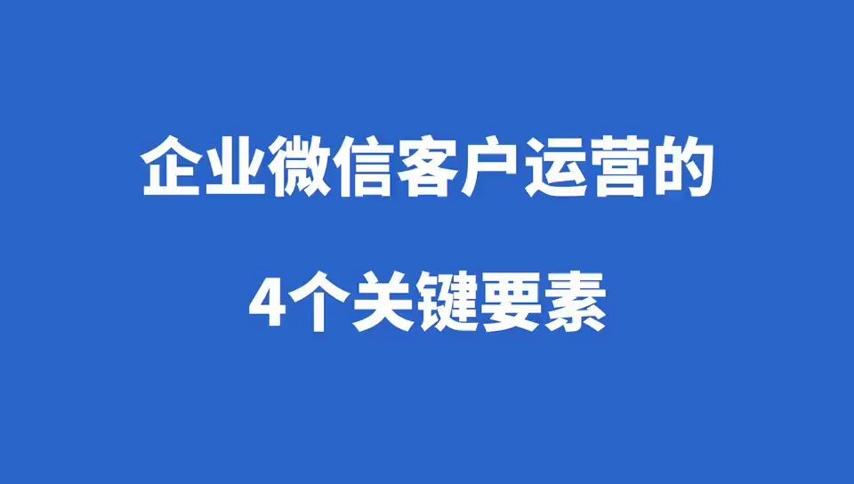 企业微信客户运营四大关键要素,你值得拥有