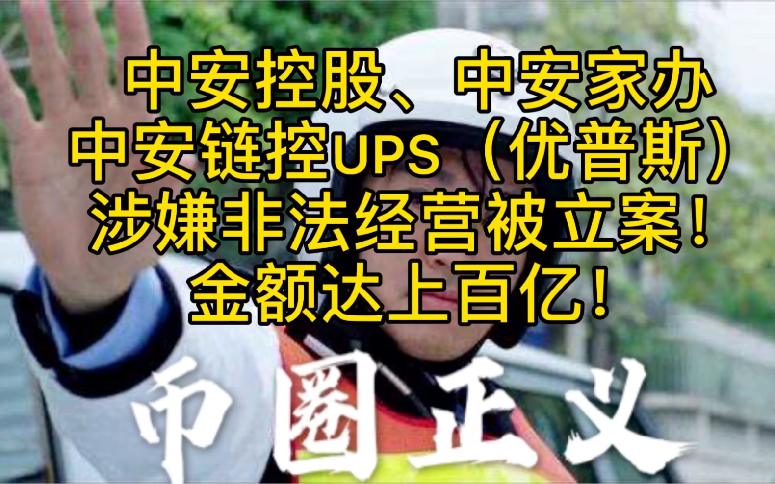 中安控股、中安家办、中安链控UPS(优普斯)涉嫌非法经营被立案!金额...