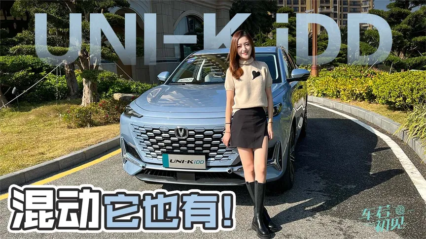 车若初见:混动它也有!静静试驾长安UNI-K iDD