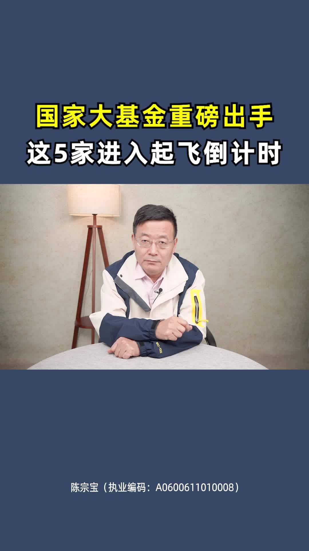 国家大基金重磅出手,这5家进入起飞倒计时!我在说财经干货财经