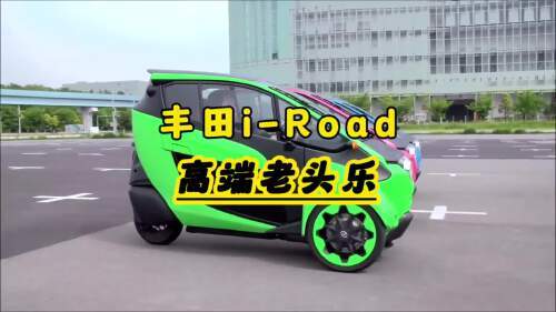 丰田为了坚决交通拥堵而研发的三轮电动车车