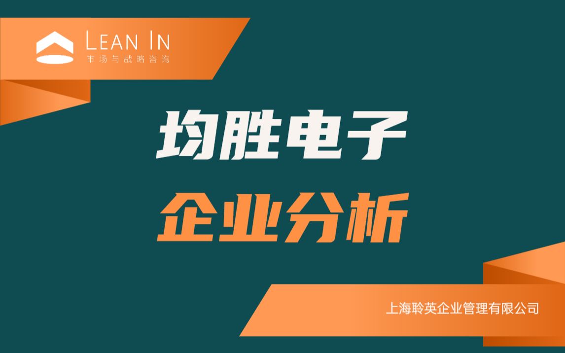 企业分析之“均胜电子”