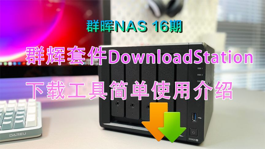 群辉NAS 16期-群辉套件Download Station下载工具使用简介