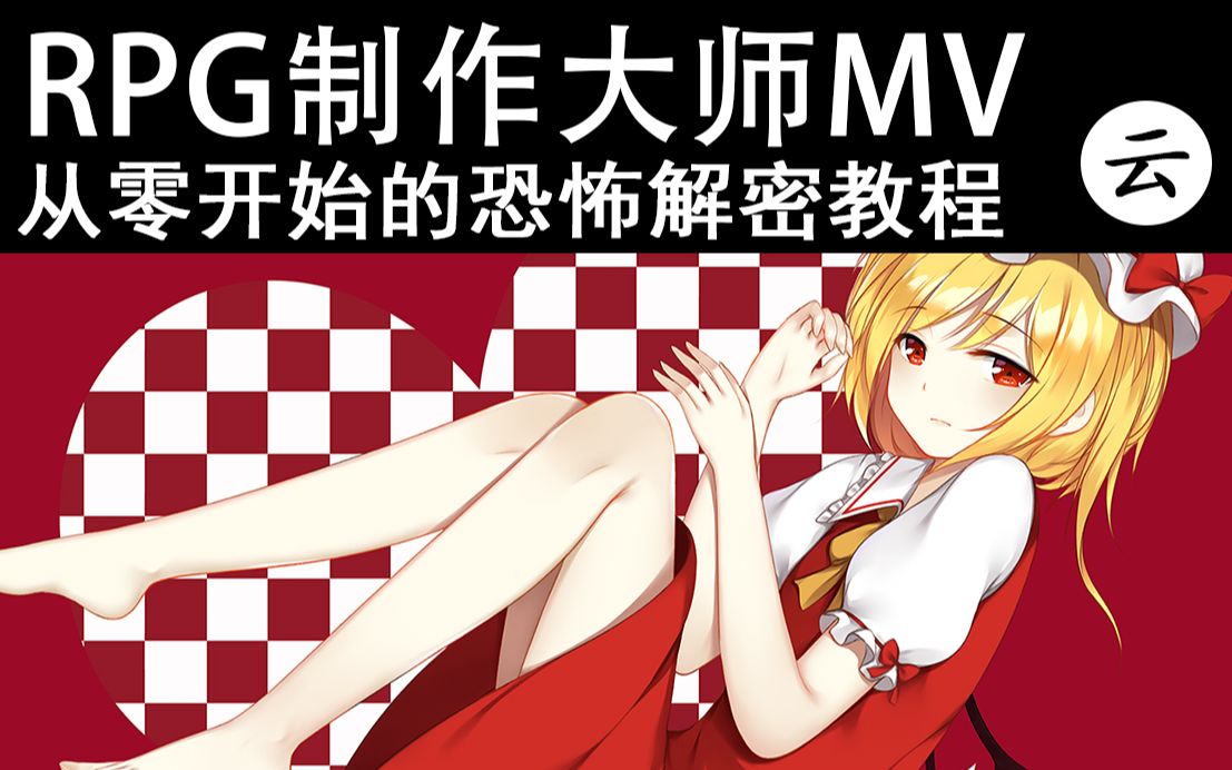 【MV❀RPG制作大师】从零开始的恐怖解密