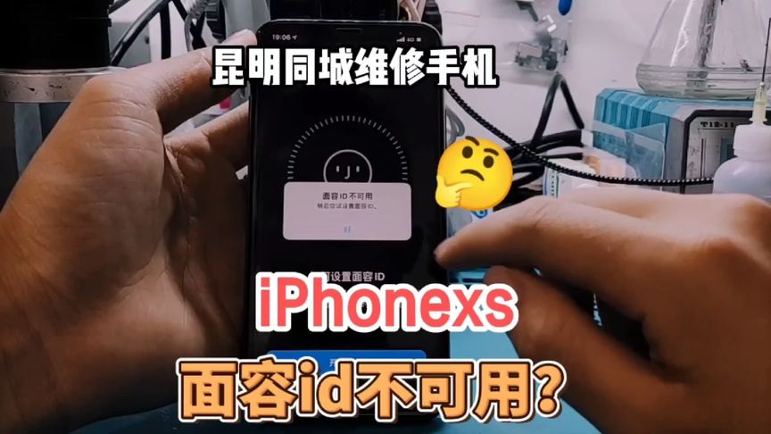 iPhonexs面容ID不可用 看看我们怎么修复?