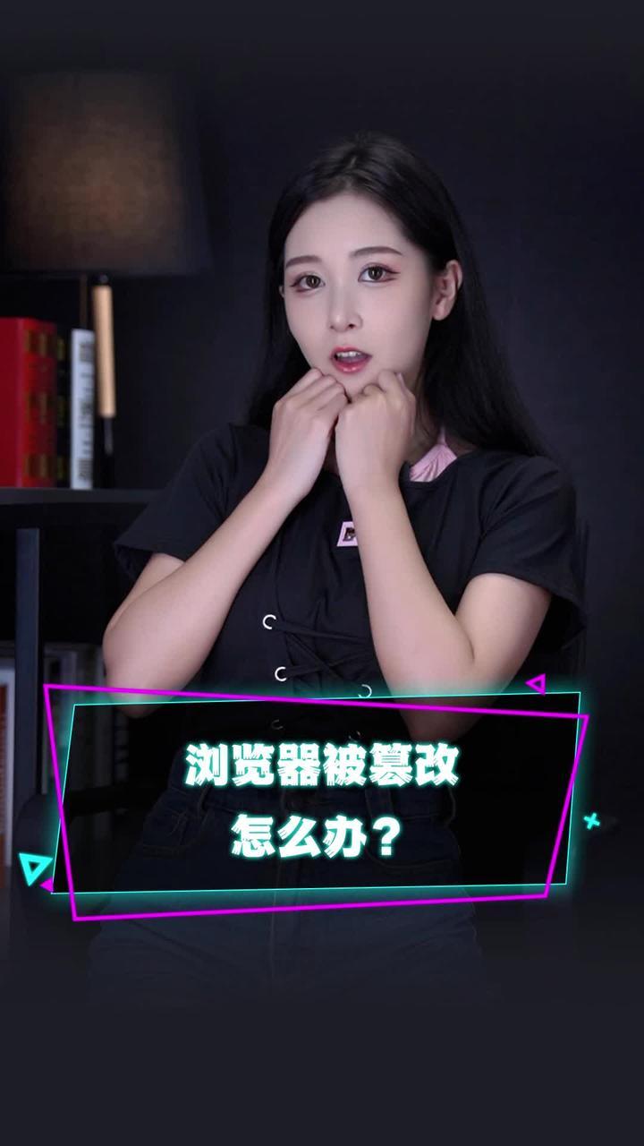 浏览器悄悄被篡改该怎么办,2招教你搞定~#玩转数码 #薇薇带你盘数码