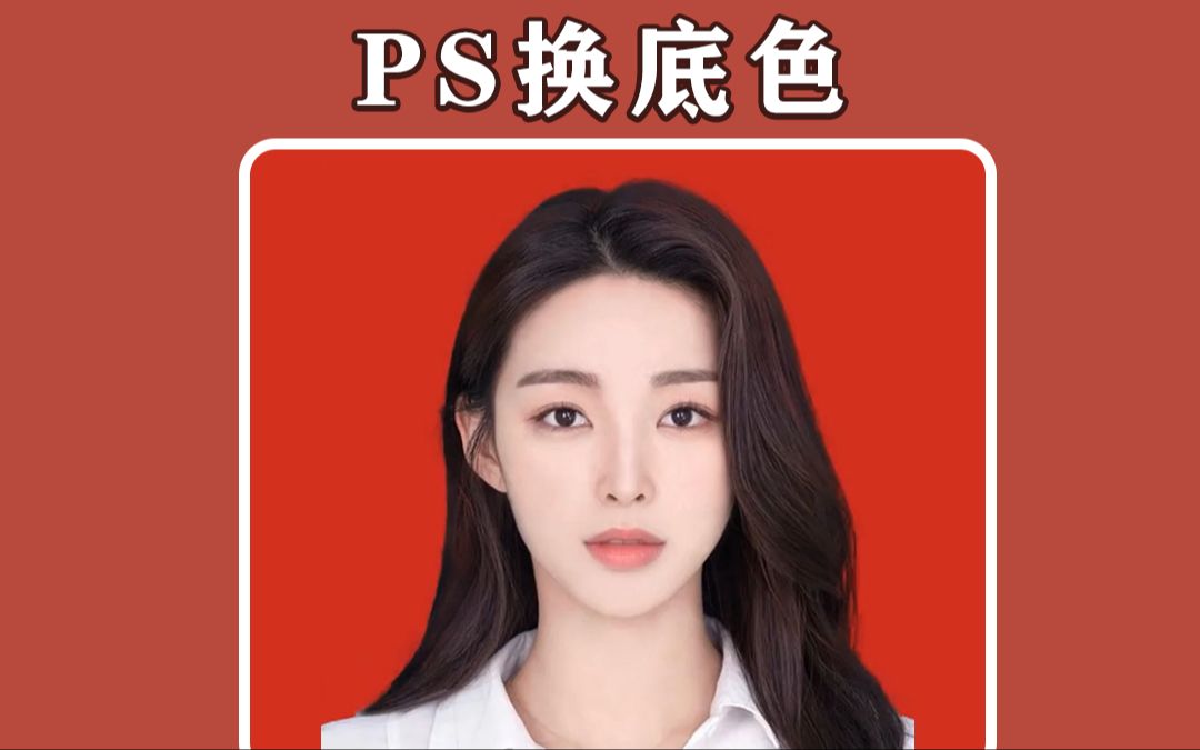 【PS2023教程】如何给证件照换底色,十秒搞定!
