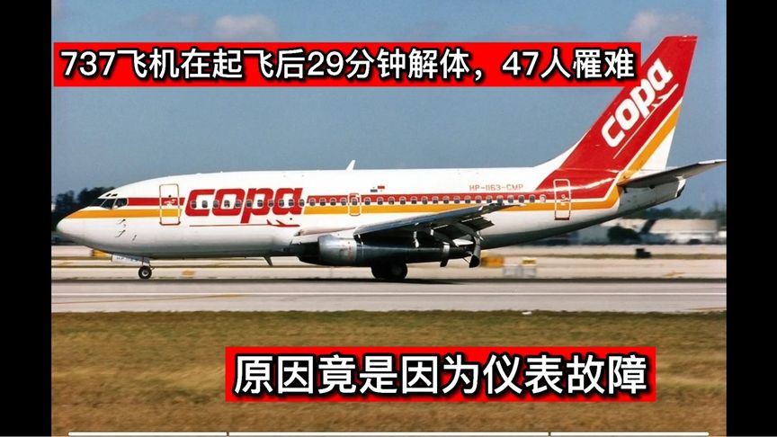 737飞机在起飞29分钟后解体47人罹难,原因竟是仪表故障,纪录片