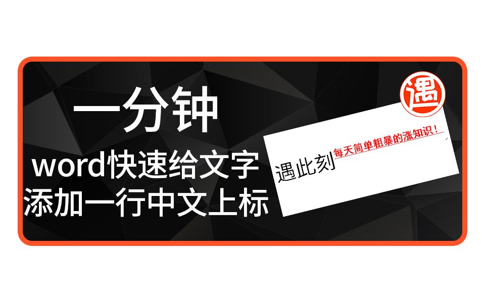 一分钟,word快速给文字添加一行中文上标