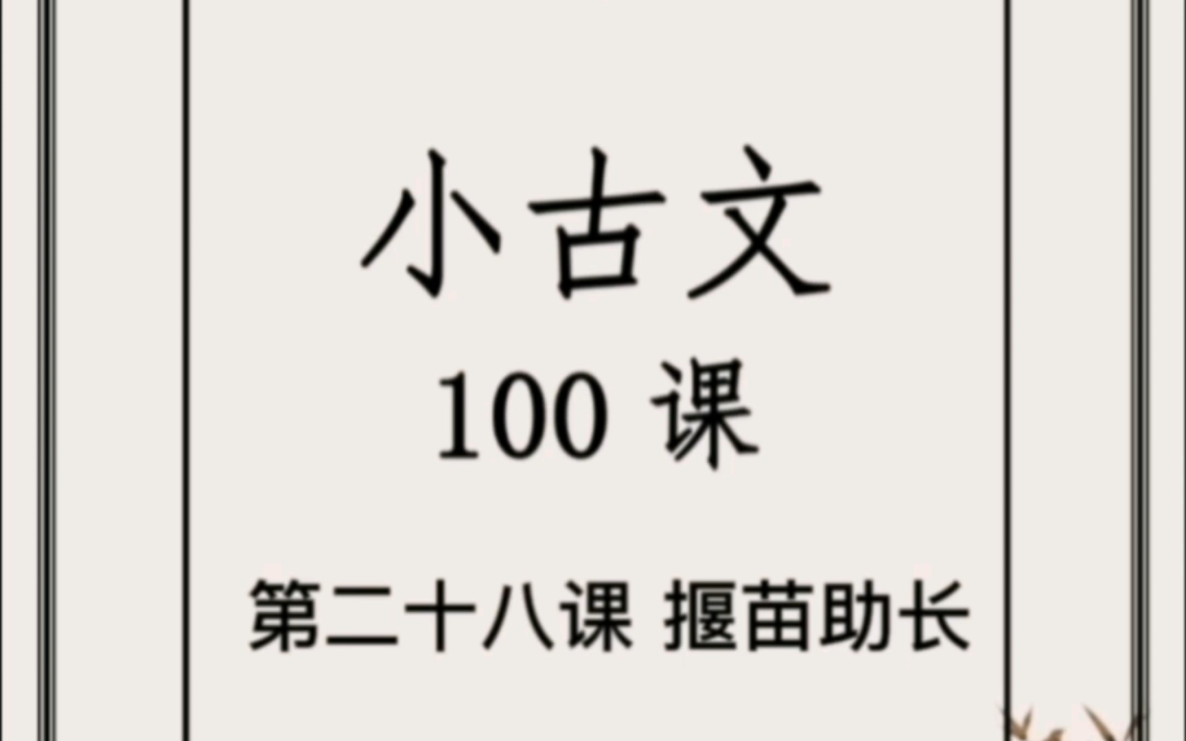 小古文第二十八课《揠苗助长》