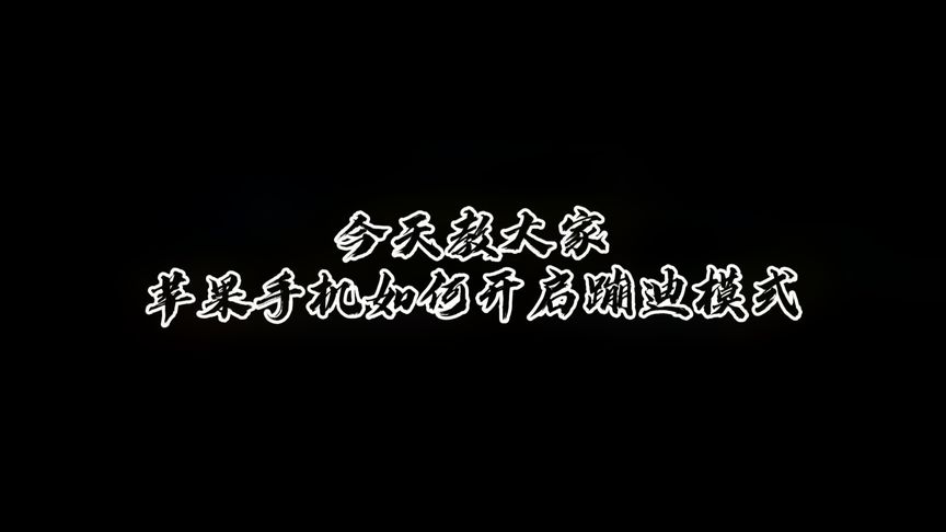 手机可以开启蹦迪模式,你知道吗