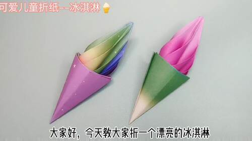 漂亮的冰淇淋折纸详细教程简单易学折出来漂亮又好玩