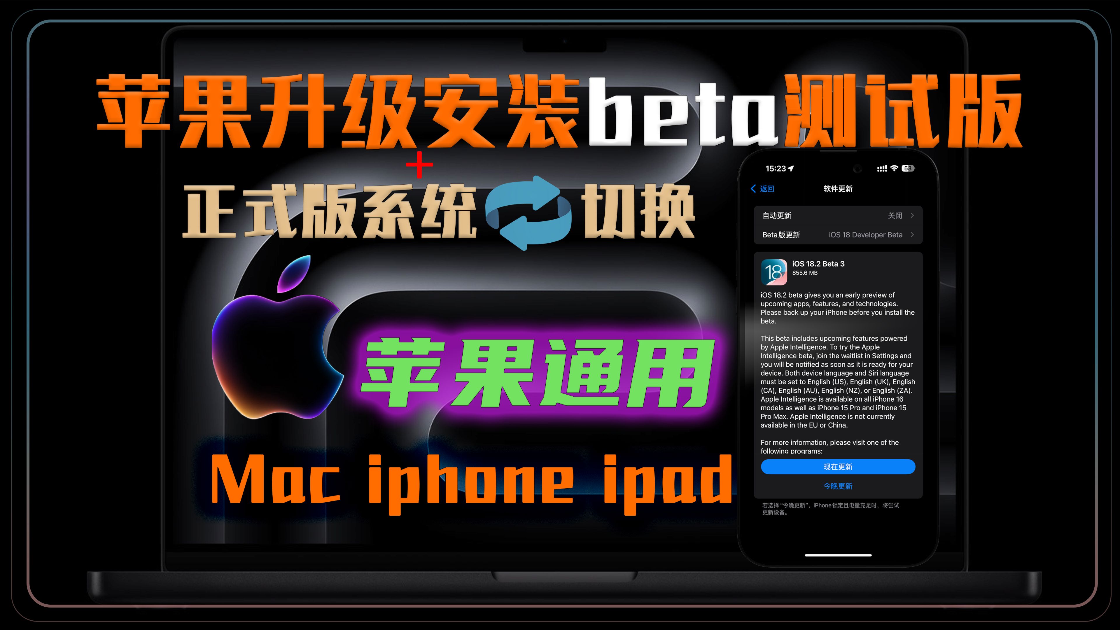 苹果通用更新升级最新Beta测试版系统教程。iPhone iPad mac手机...