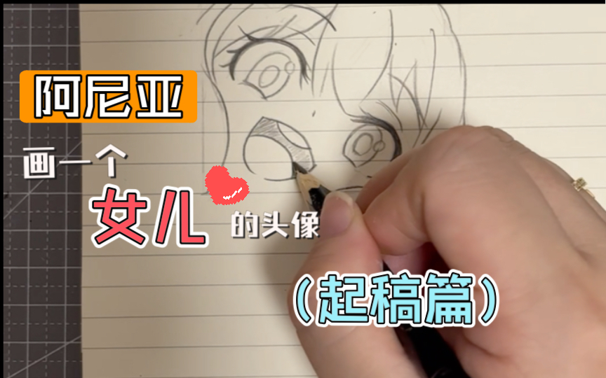 【漫画教程】阿尼亚头像超简单教程,零基础画漫画,有手就行