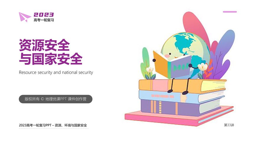 [2023高考一轮复习] 第33讲 资源安全与国家安全