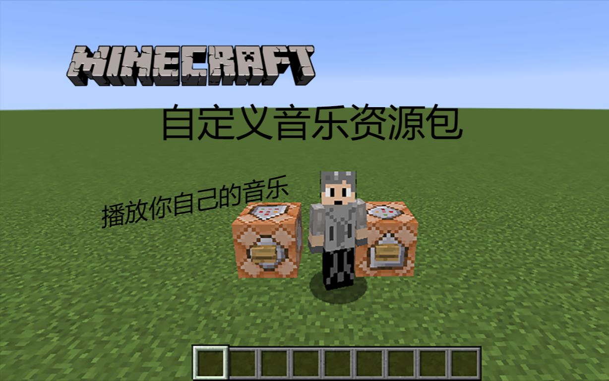 mc自定义音乐资源包,无模组播放自己的音乐