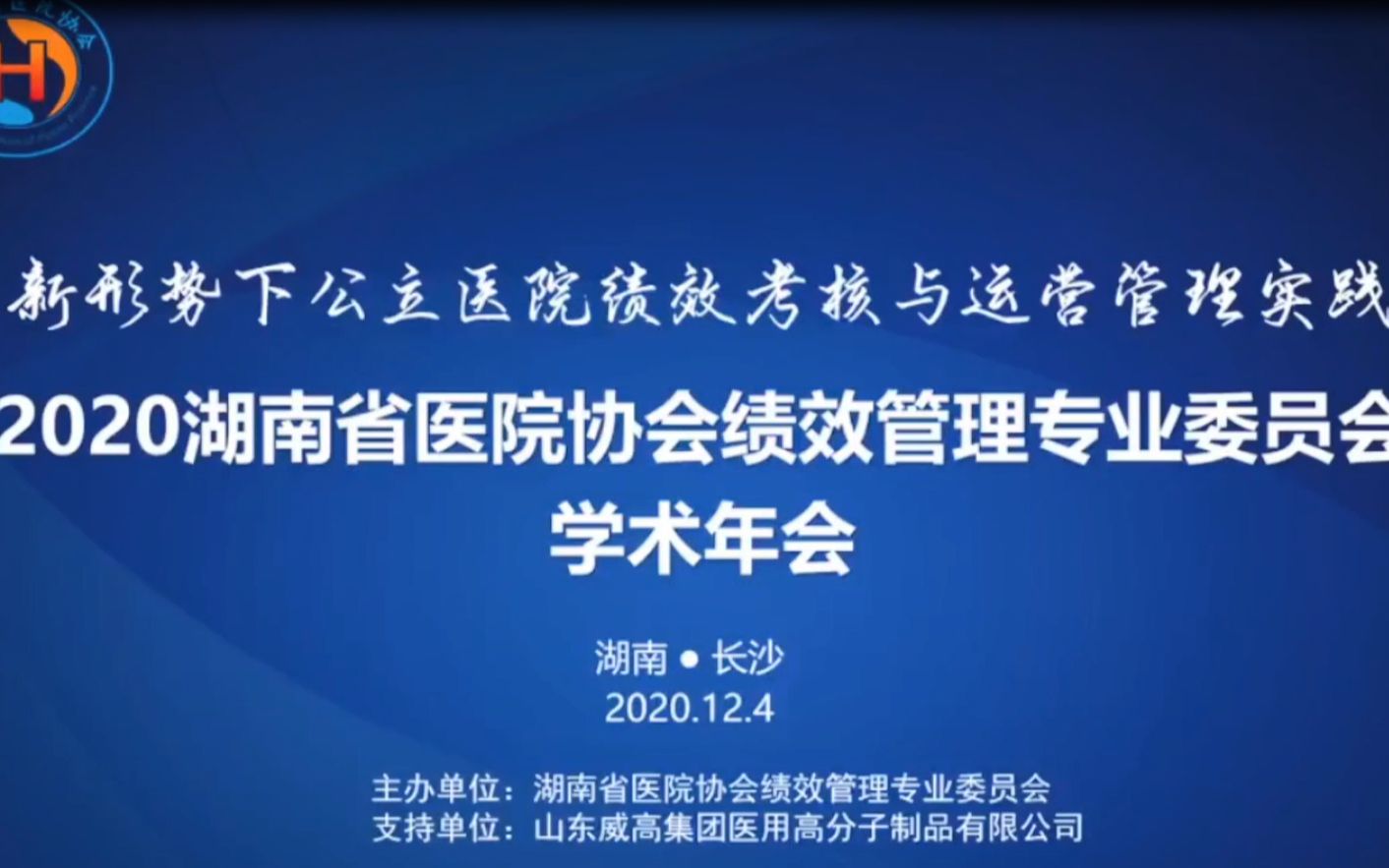 2020年湖南省医院协会绩效管理专业委员会学术年会-新形势下公立...