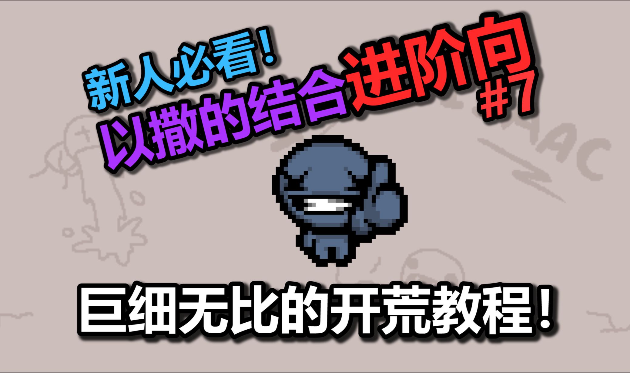 【新手必看】以撒的结合巨细向进阶教程!(第七期)