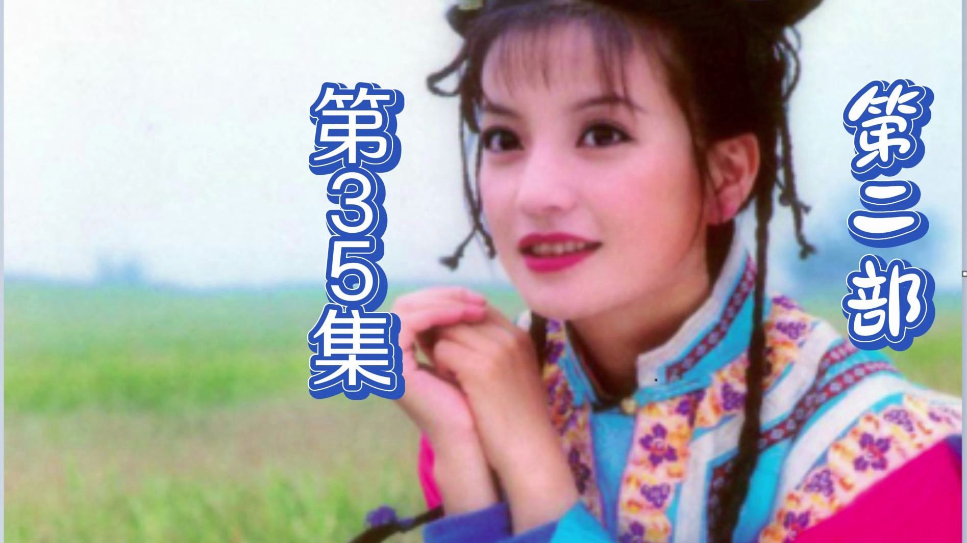 《还珠格格第二部》第35-1集(持续更新)