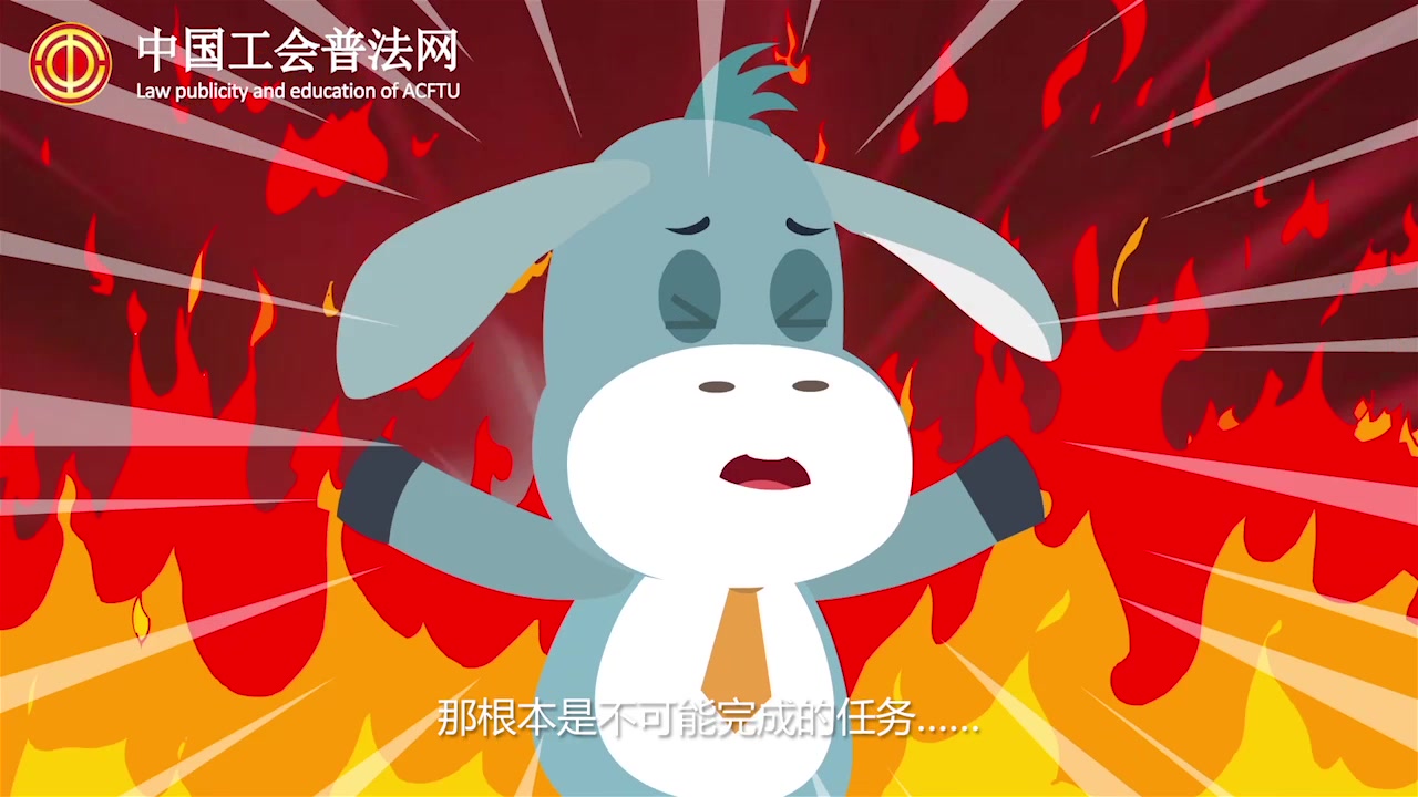 工会劳动法动画【嘉画传媒】